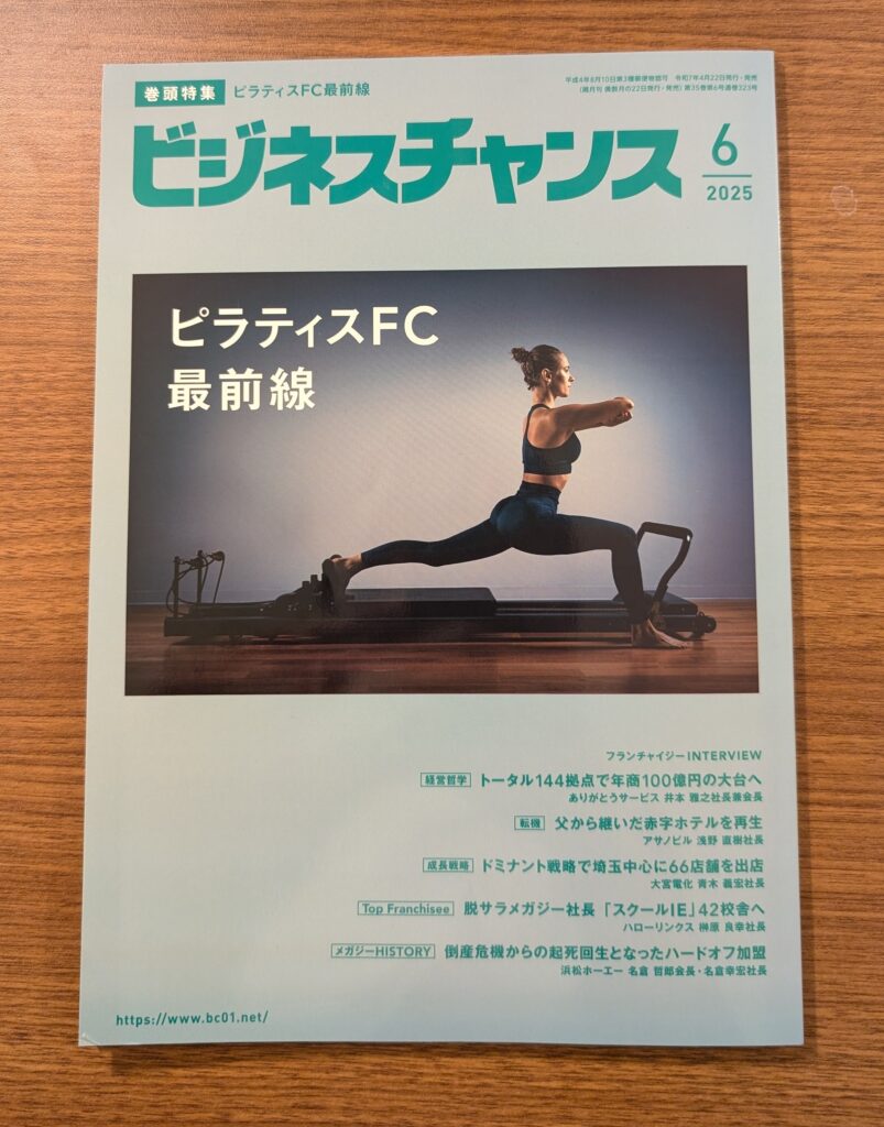 フランチャイズ専門誌「ビジネスチャンス」連載第19回目掲載 | flegma(フリグマ)